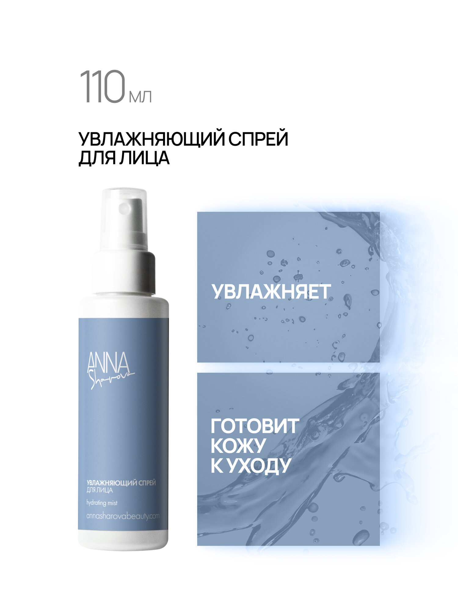 Увлажняющий спрей для лица, 110 мл ANNA SHAROVA