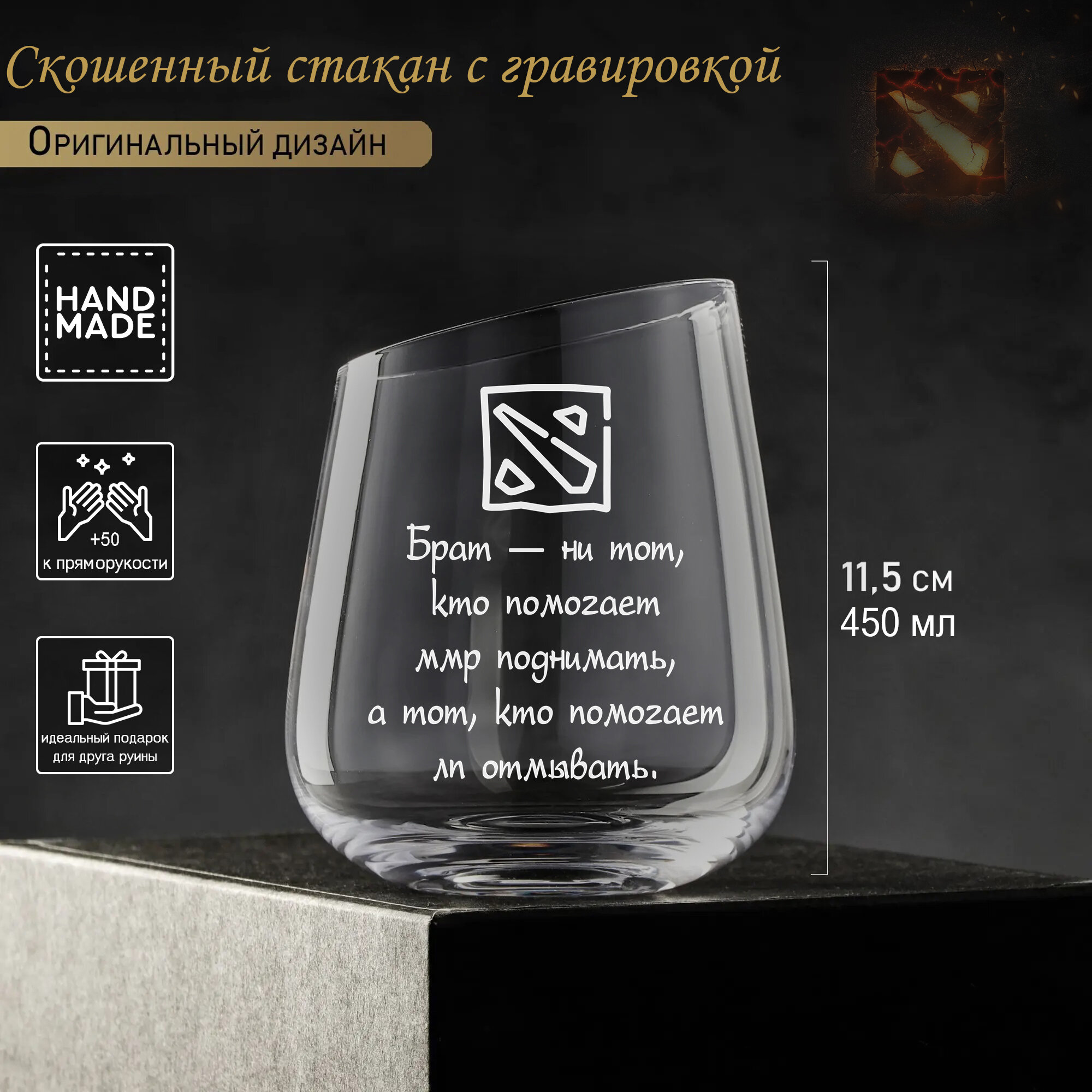 Dota 2, Брат ни тот кто помогает ммр поднимать. Скошенный бокал с гравировкой.