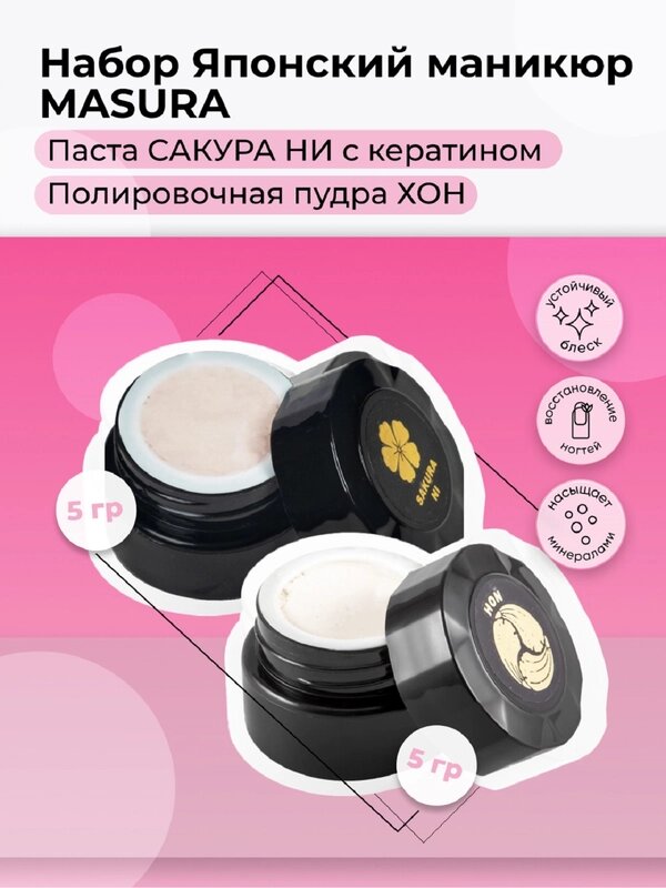 Набор MASURA для японского маникюра Паста SAKURA NI, Пудра HON