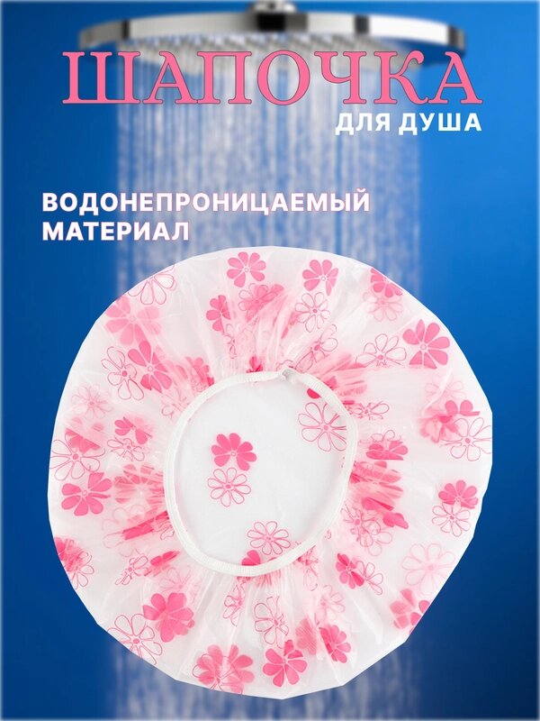 Шапочка для душа, многоразовая