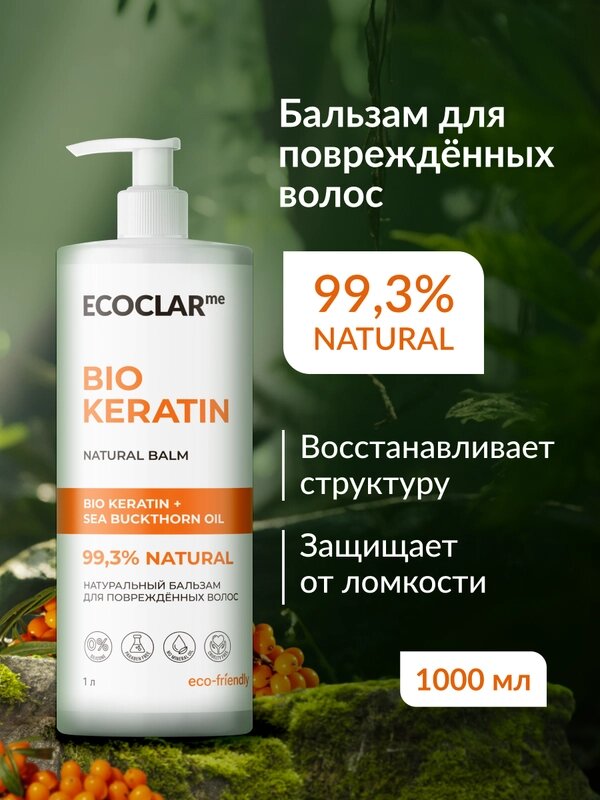 ECOCLARme / Натуральный бальзам с кератином для поврежденных волос, 1000 мл