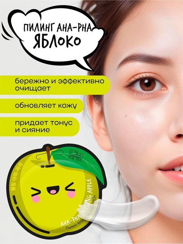 Пилинг ELSKIN AHA-PHA "Яблоко", 10 г