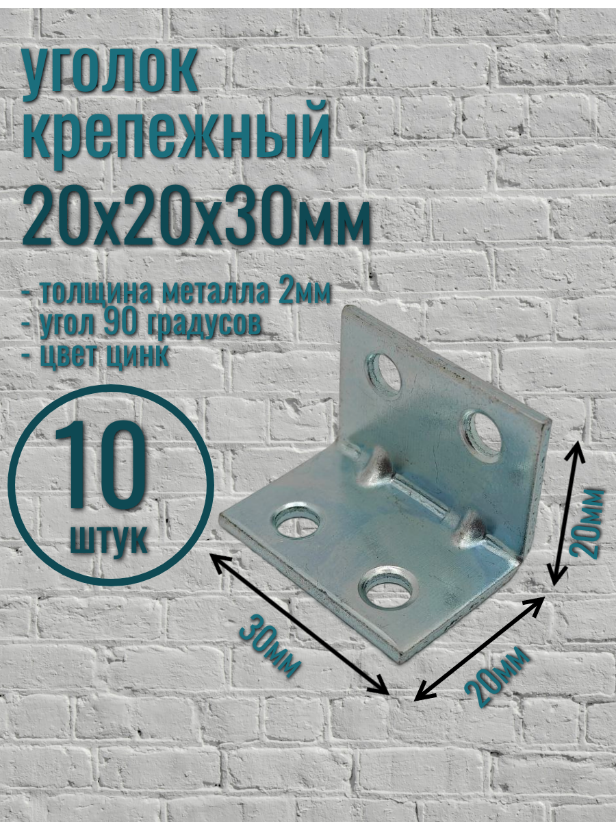 Уголок крепежный 20х20х30мм толщина 2мм (10шт)