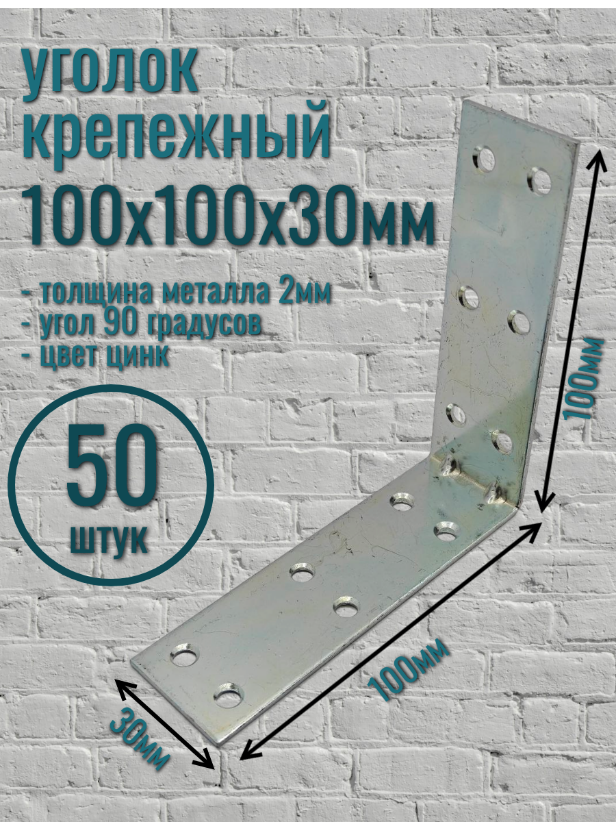 Уголок крепежный 100х100х30мм толщина 2мм (50 шт)