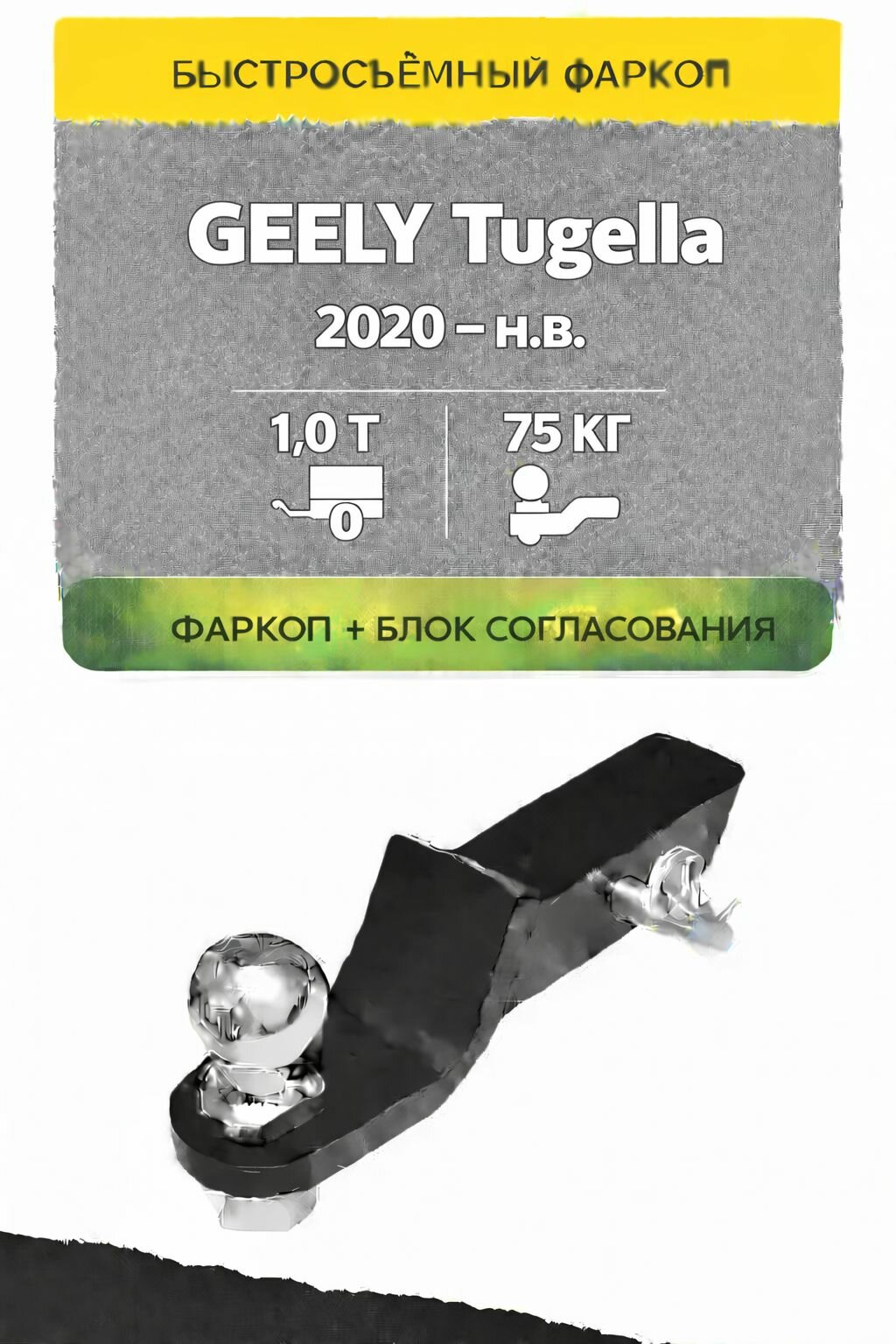Фаркоп для GEELY Tugella 2020-н. в.), c блоком согласования, шар E, съёмный квадрат, PT Group, прицеп до 1000 кг