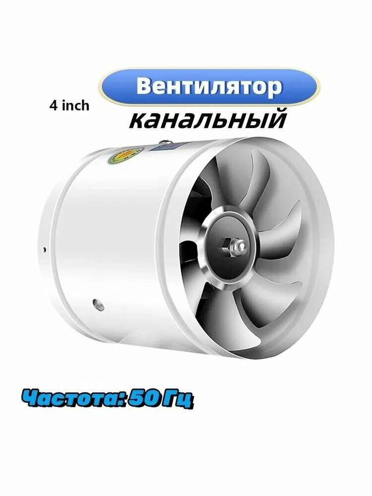 Вентилятор вытяжной канальный, диаметр 100 mm(4 дюйма)/ для кухни, для санузла, ванной, душевой, туалета