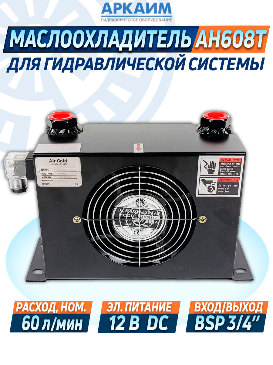 Маслоохладитель гидравлический KY-60 (AH0608T), 12 Вольт, до 60 л/мин.