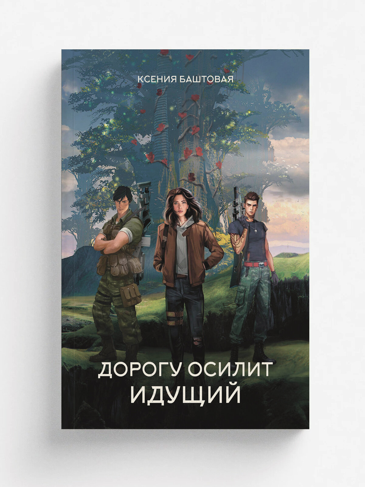 Дорогу осилит идущий