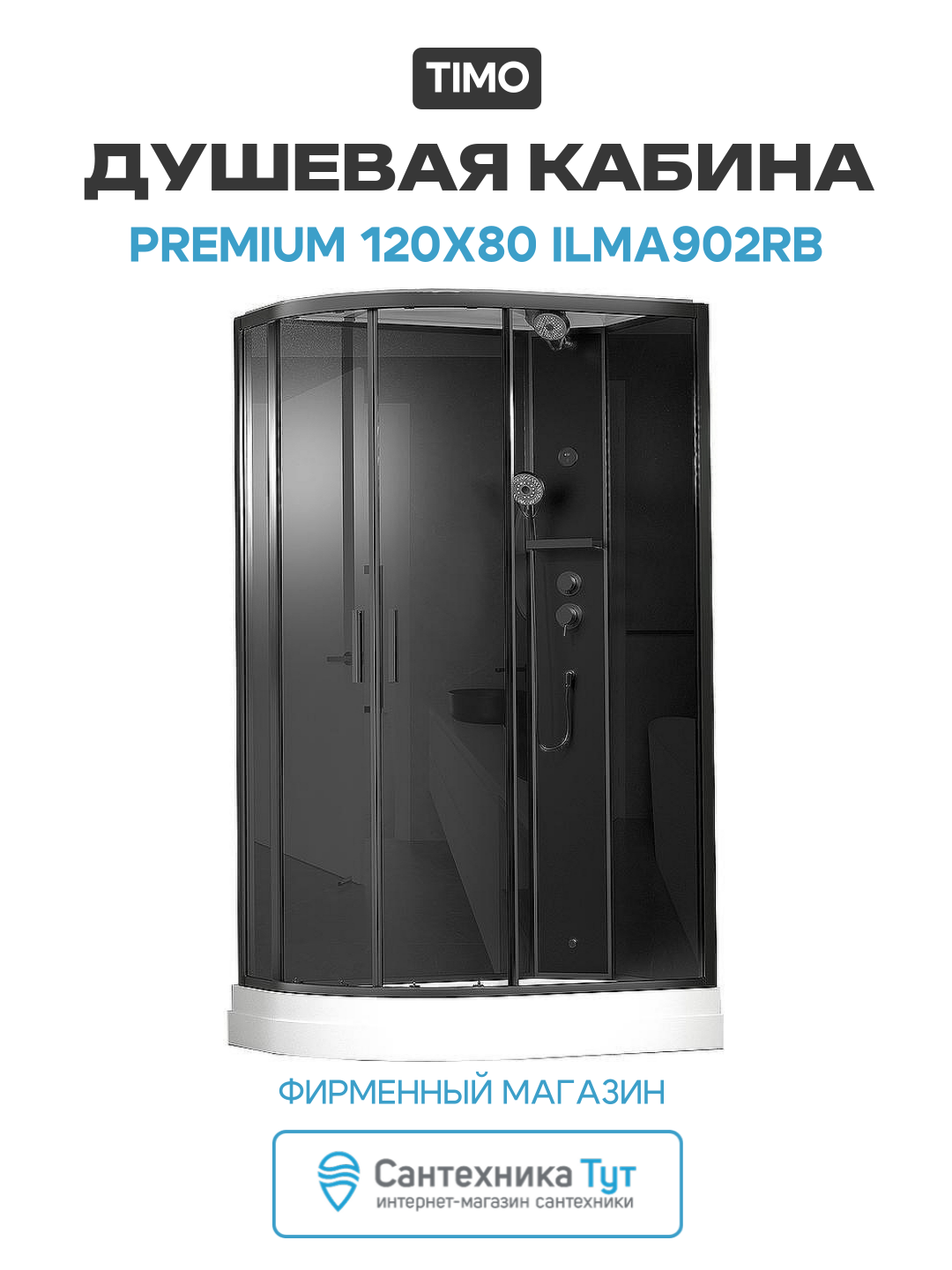 Душевая кабина Timo Premium 120x80 ILMA902RB без гидромассажа без гидромассажа черный