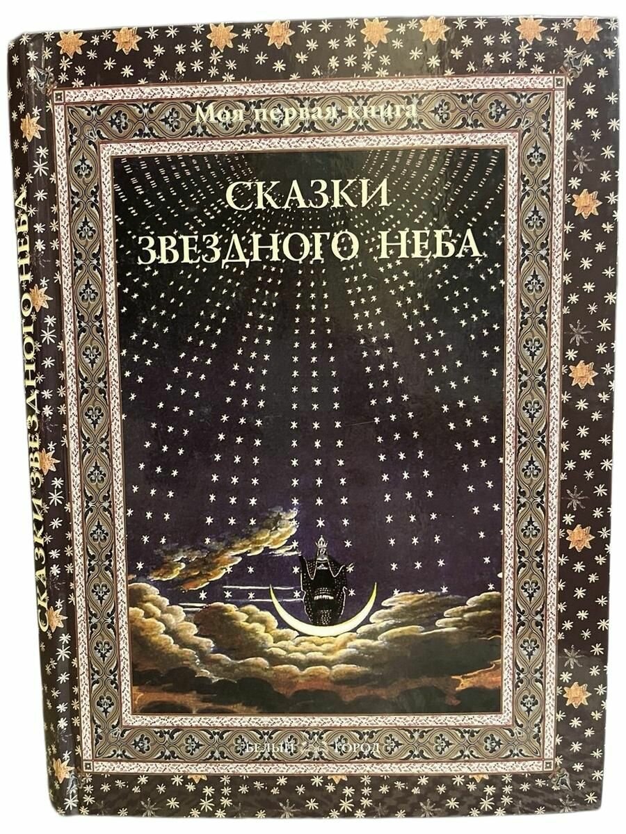 Книга Сказки звездного неба Дубкова Светлана Ивановна