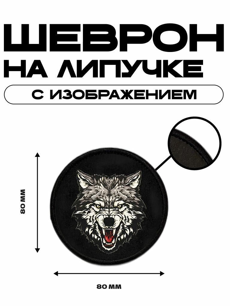 Нашивка на одежду, патч, шеврон на липучке Волк Оскал
