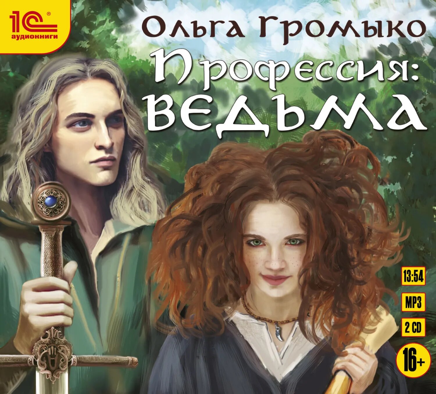 Профессия: ведьма [Аудиокнига]