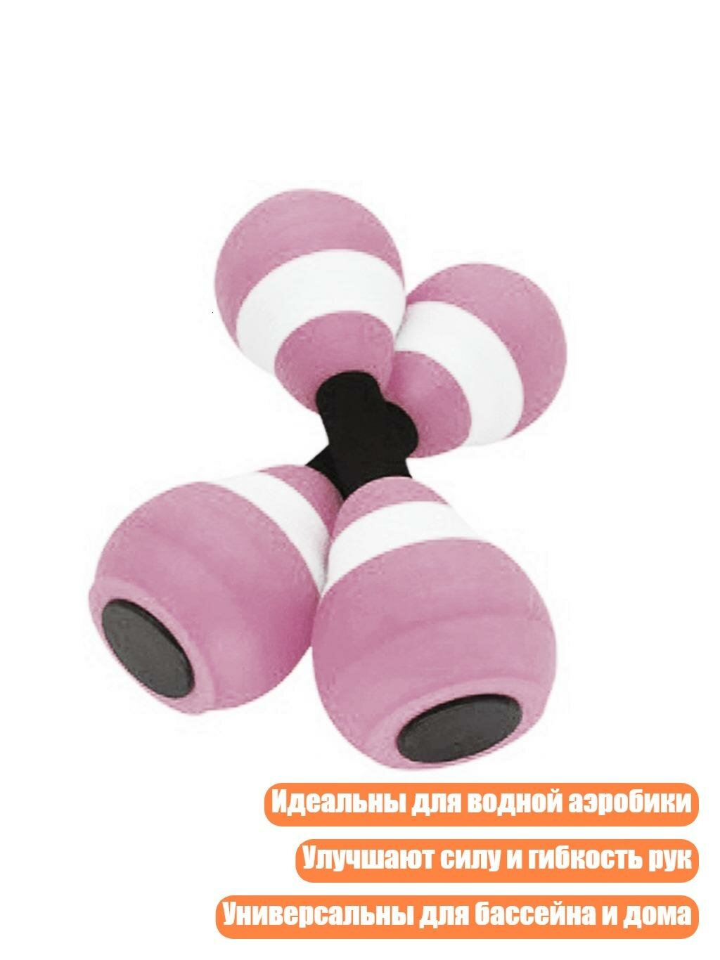 Водные гантели для аэробики в бассейне, Розовый
