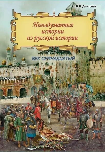 Невыдуманные истории из русской истории Век семнадцатый