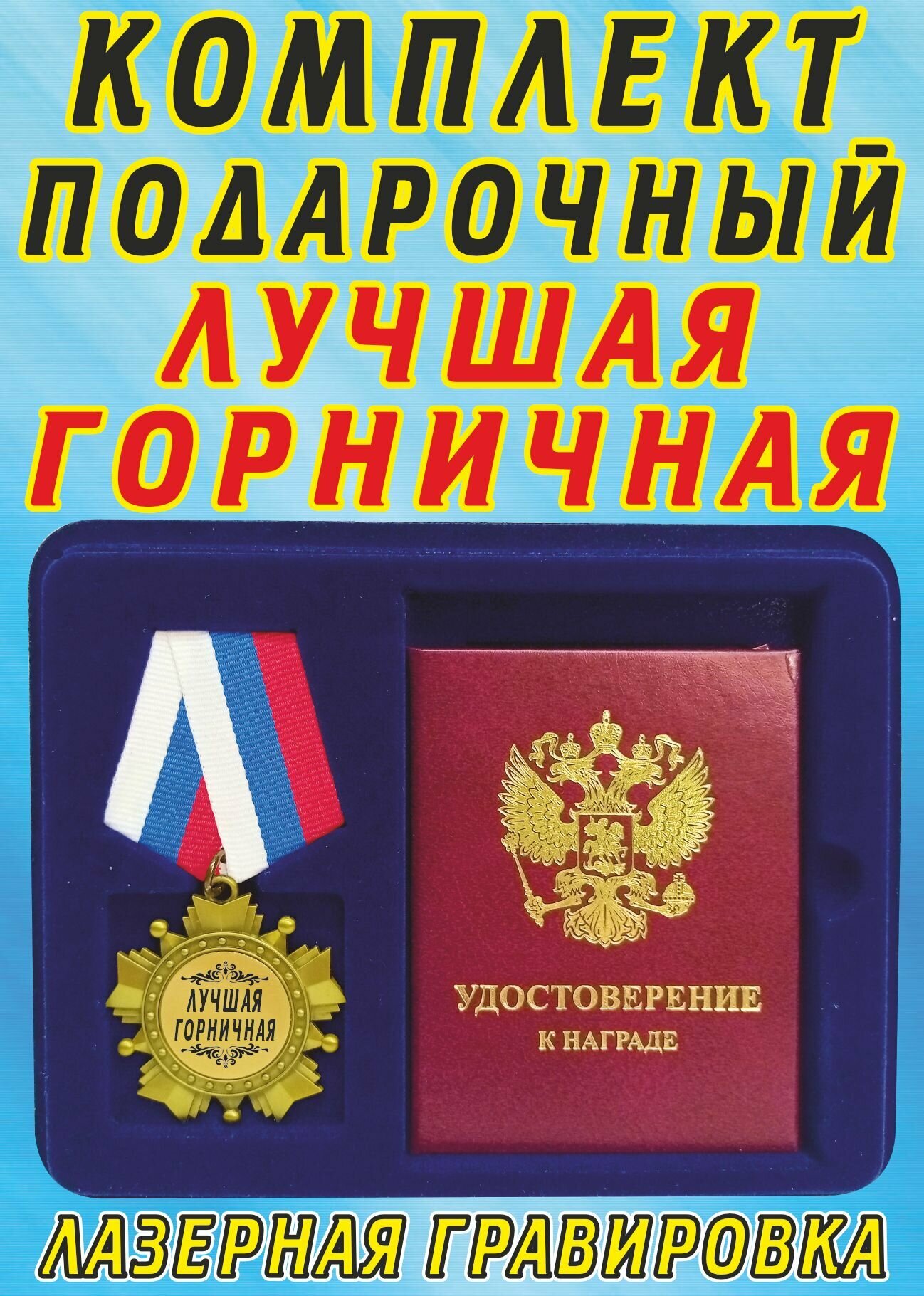 Медаль орден "Лучшая горничная".