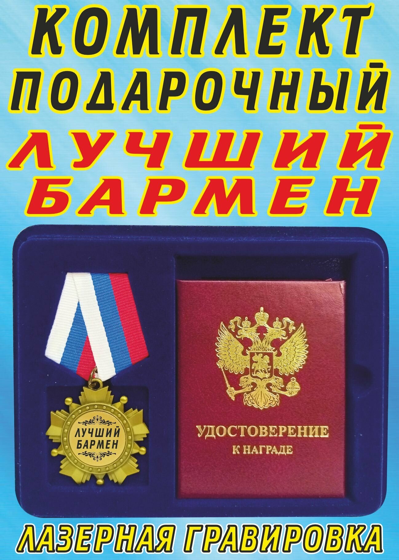 Медаль орден "Лучший бармен".