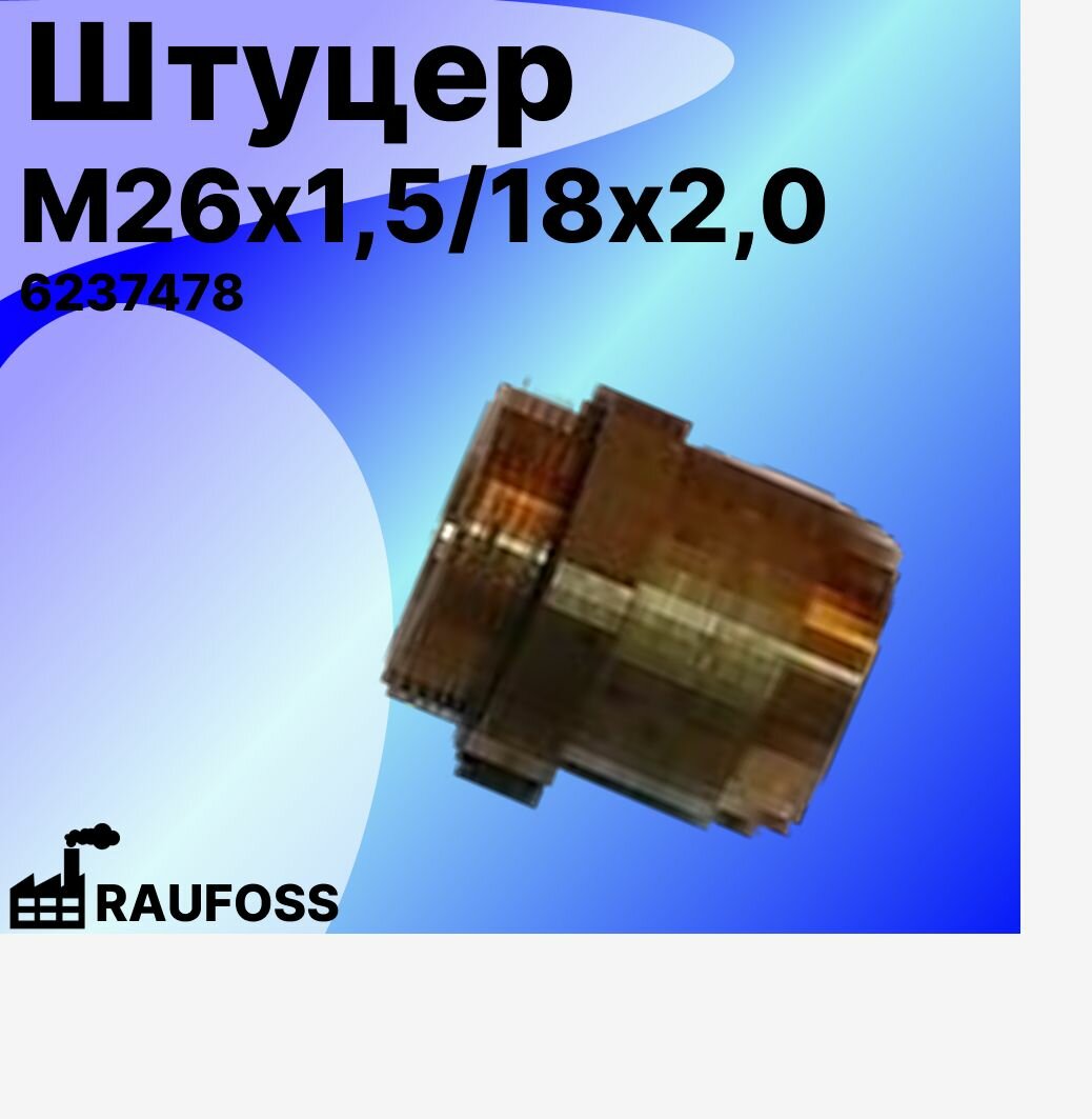 Штуцер М26х1,5/18х2,0 Raufoss (6237478)