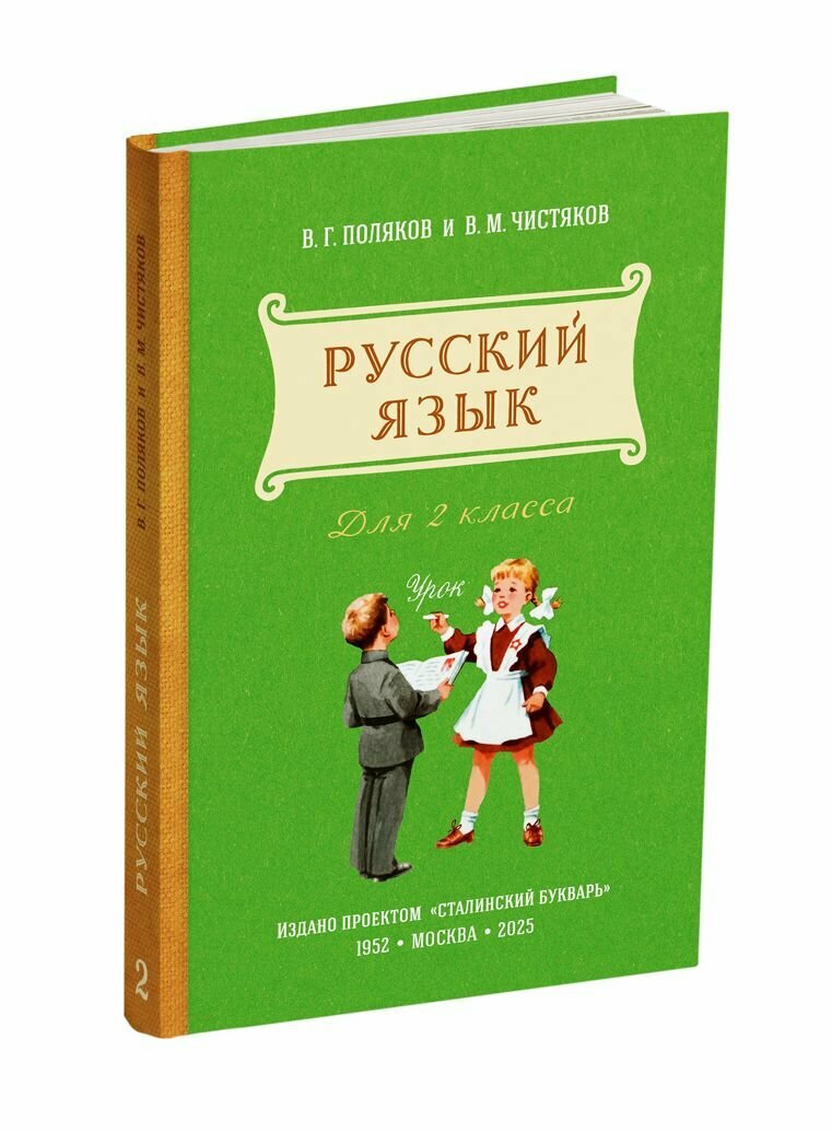Учебник русского языка для 2 класса начальной школы. 1952 (ред. 2026)