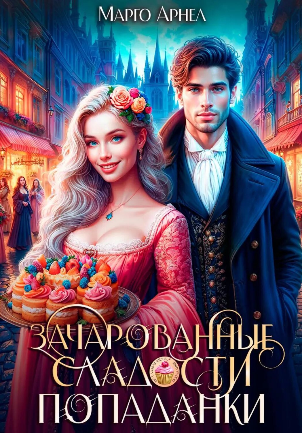 Зачарованные сладости попаданки [Цифровая книга]