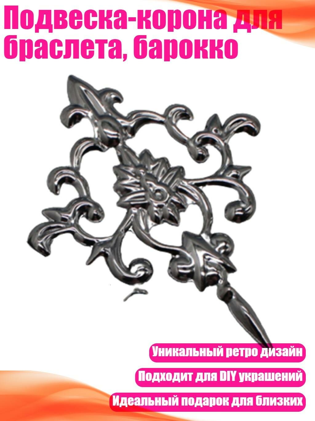Подвеска-корона для браслета, барокко, 5