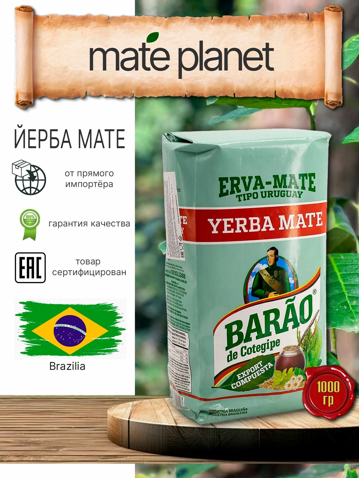 Йерба Мате (парагвайский чай) Barao De Cotegipe Export - Compuesta 1000 грамм