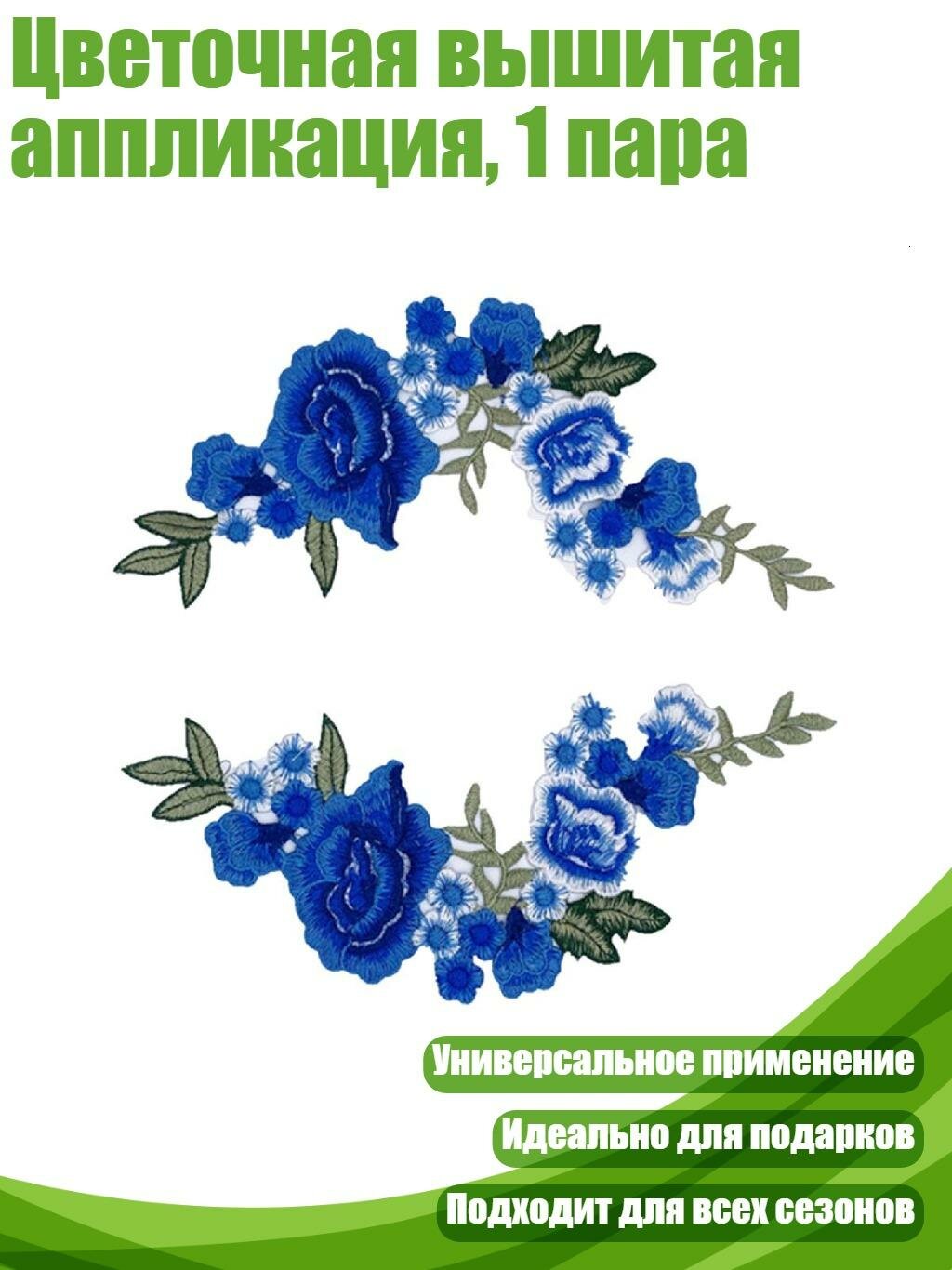 Цветочная вышитая аппликация, 1 пара, Синий