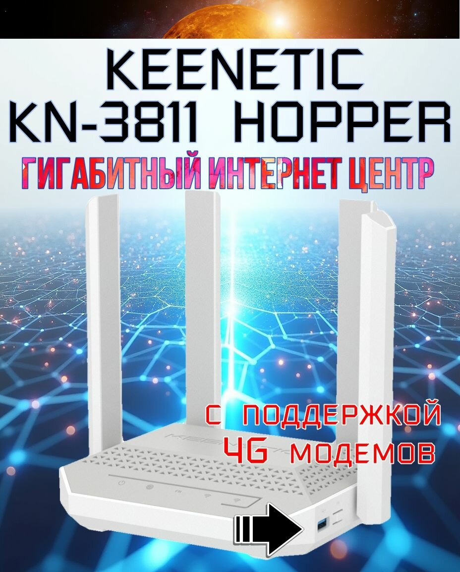 Роутер Wi-Fi Keenetic Hopper KN-3811 до 1 Гбит/с USB 3.0, Wi-Fi 6