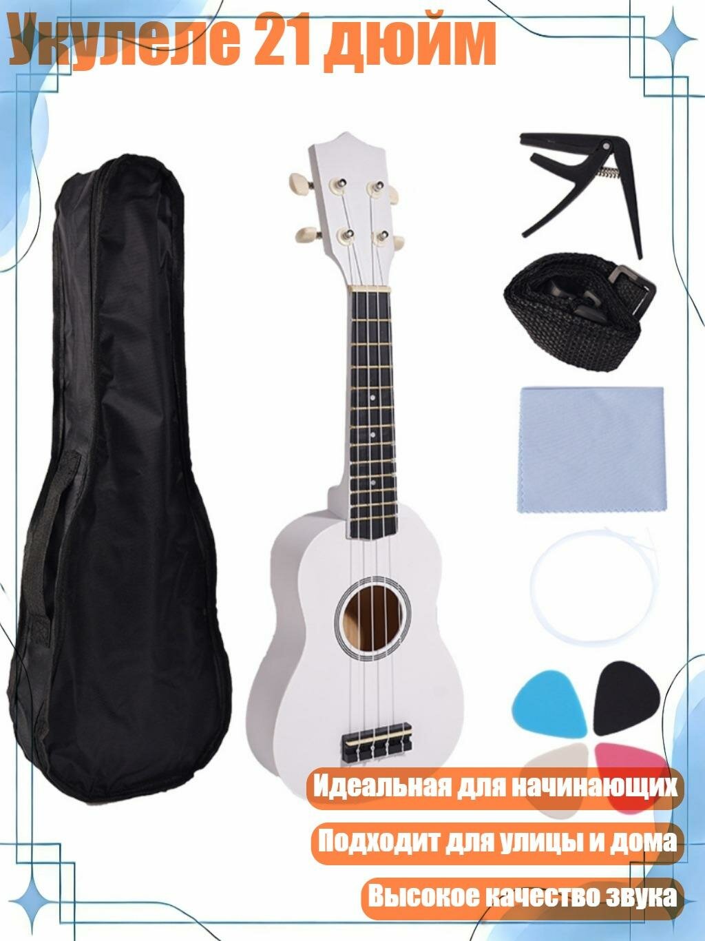 Укулеле 21 дюйм, Аксессуар для белого пианино