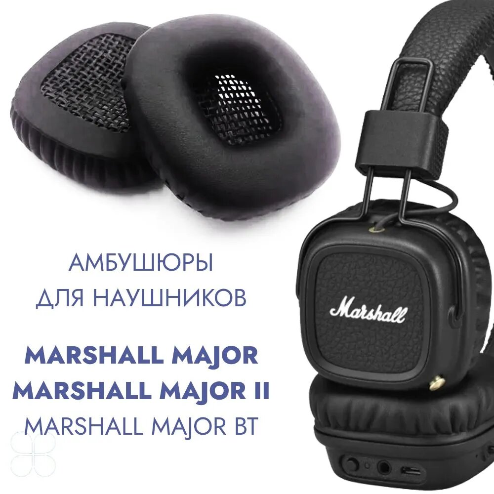 Для Major, Major2, Bluetooth - амбушюры из экокожи (сменные насадки для наушников)