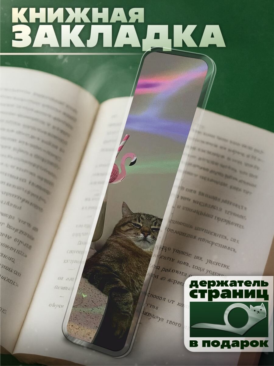 Закладки для книг и держатель кот котики прикол мем