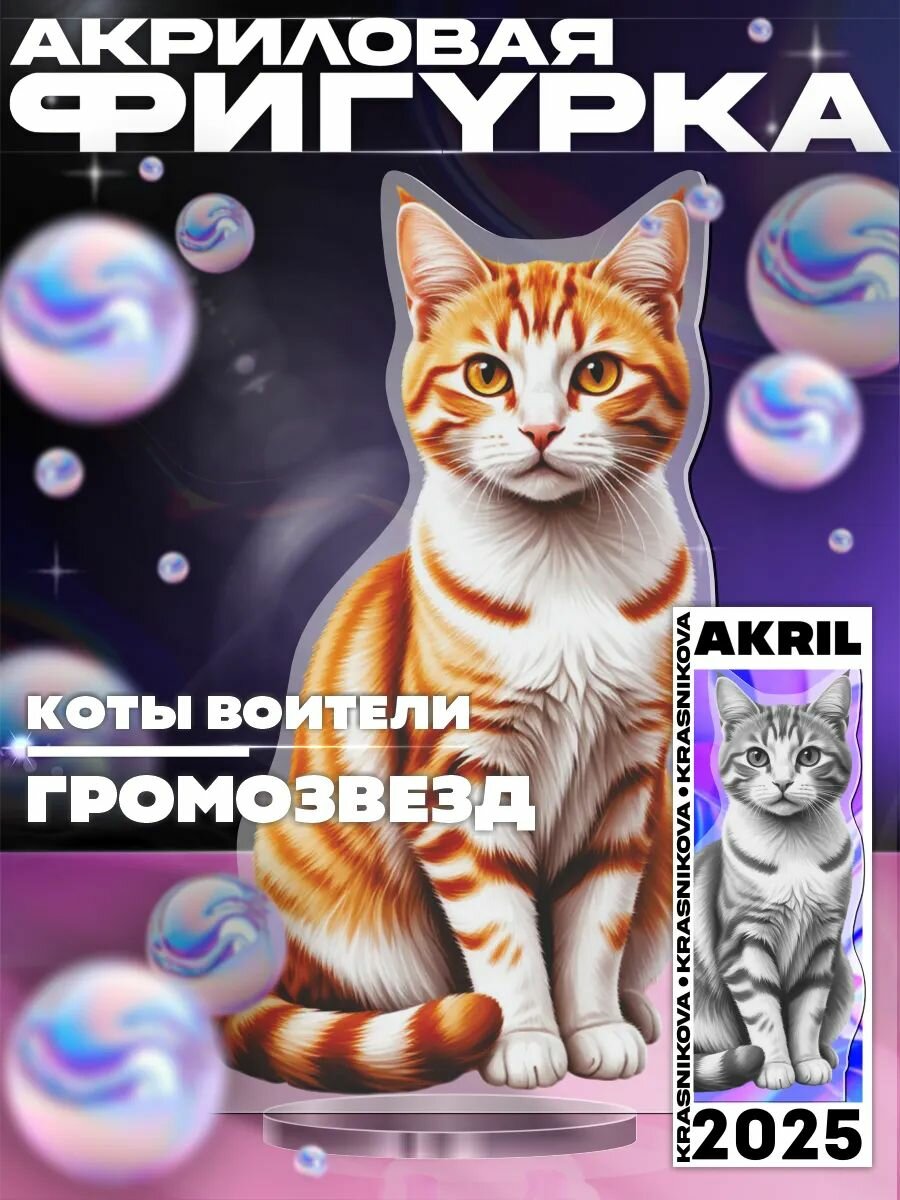 Акриловая фигурка Коты воители Warrior Cats Громозвёзд