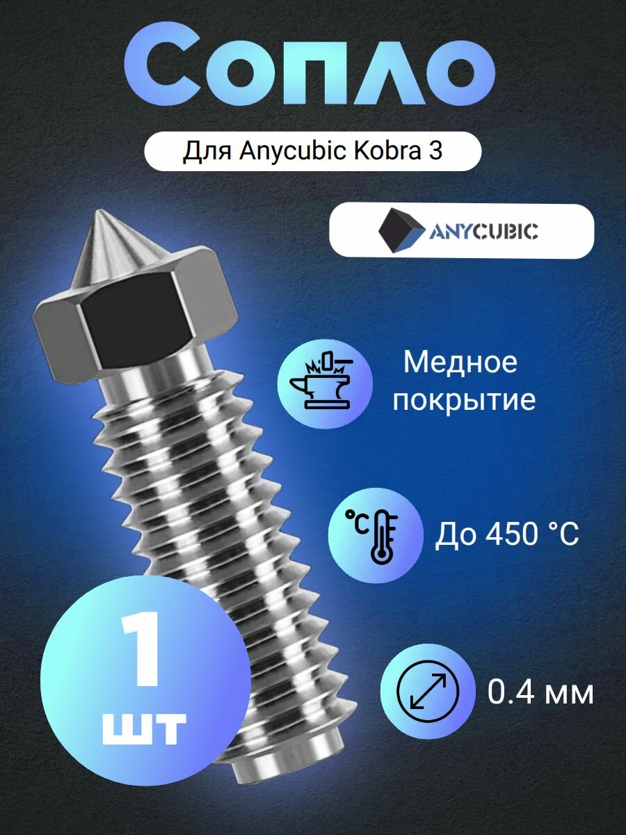 Сопло для 3D принтера Anycubic Kobra 3, медное покрытие 0.4 мм (1шт.)
