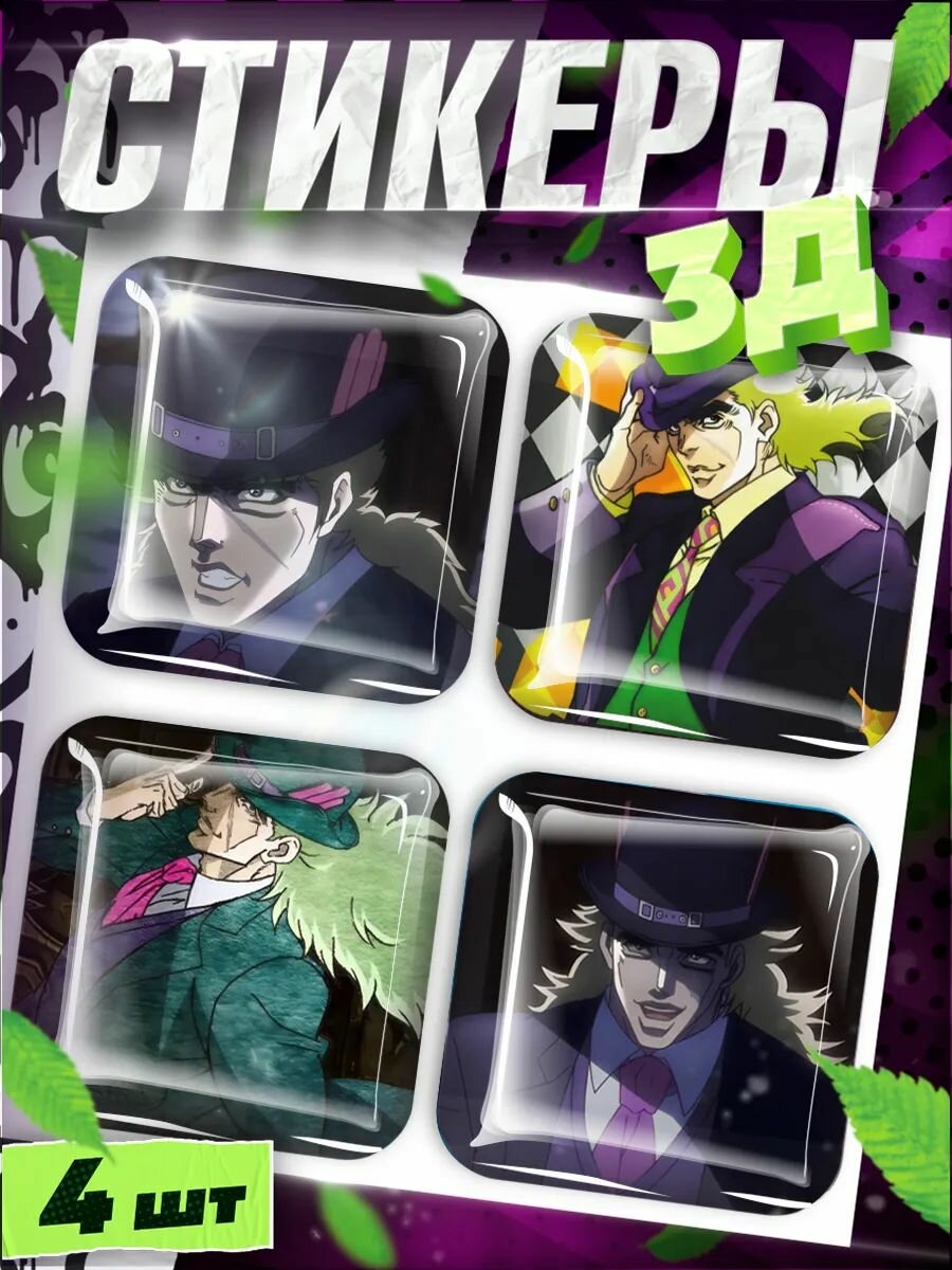 Наклейки на телефон 3д стикеры объемные ДжоДжо JoJo