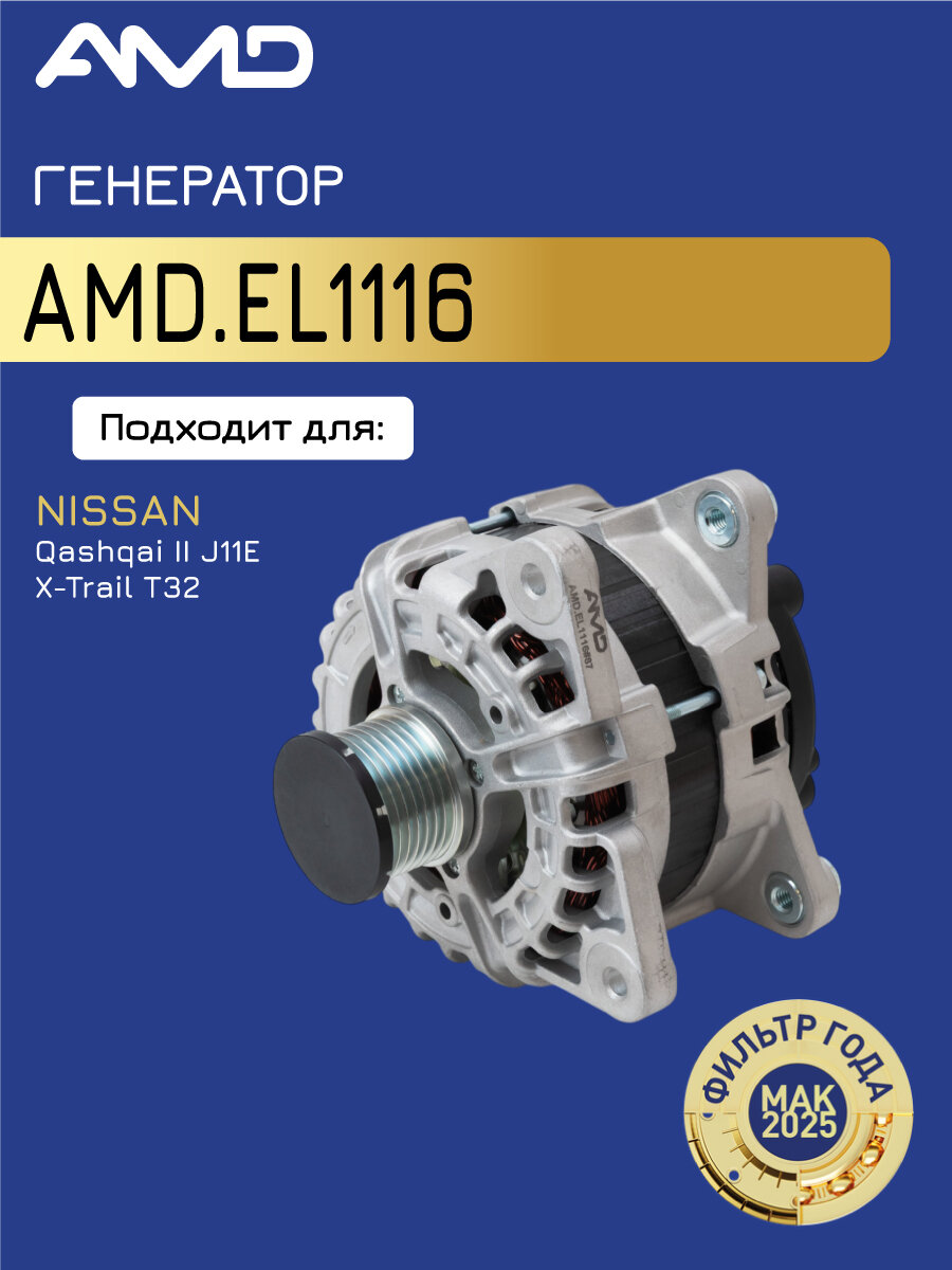 Генератор 23100-4BE0B AMD. EL1116 POLY-VF7 для NISSAN Qashqai II J11E 1,2 H5FT 1,6D R9M 2013- X-Trail T32 1,6D 2014-