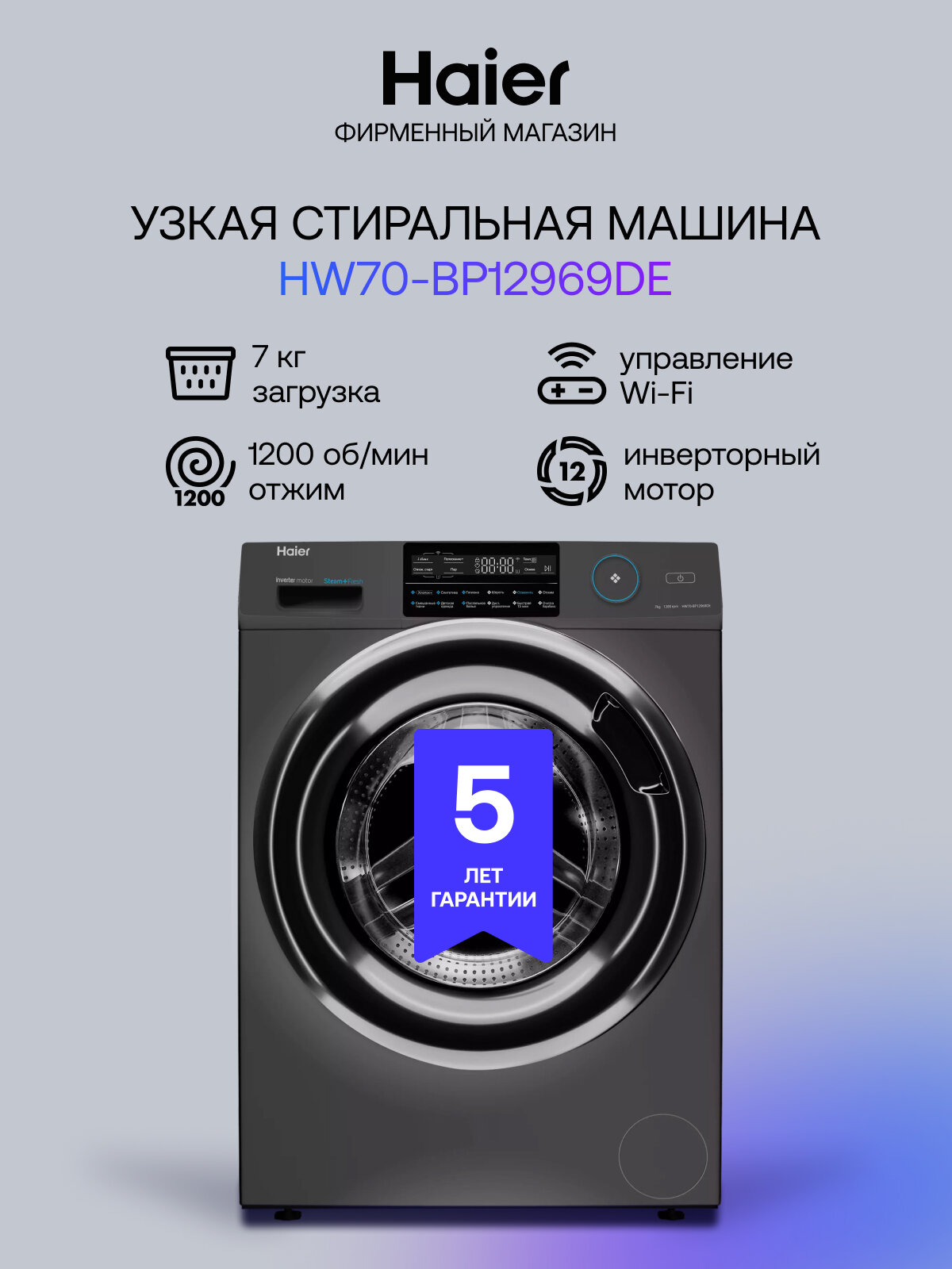 Стиральная машина Haier HW70-BP12969DE, инверторная, с фронтальной загрузкой, 7 кг, 12 программ, 1200 об/мин, пар