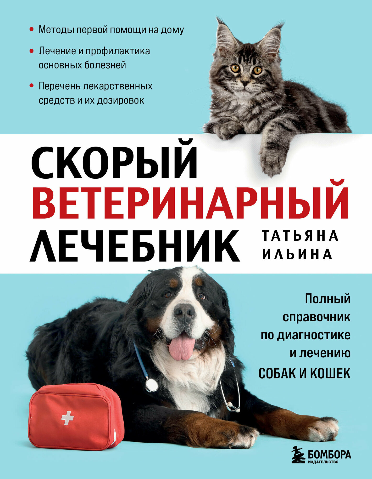 Книга "Скорый ветеринарный лечебник. Полный справочник по диагностике и лечению собак и кошек", автор Ильина Т. А, издательство бомбора