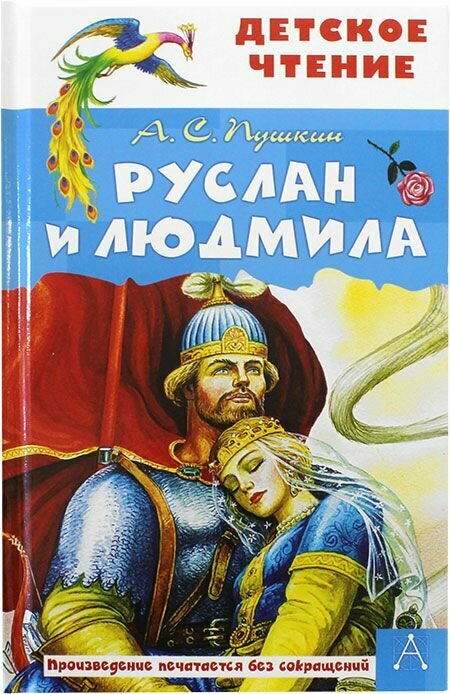 Руслан и Людмила. Пушкин Александр Сергеевич. АСТ, Москва