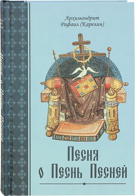 Песня о Песнь Песней. Рафаил (Карелин), архимандрит. Церковно-историческое общество