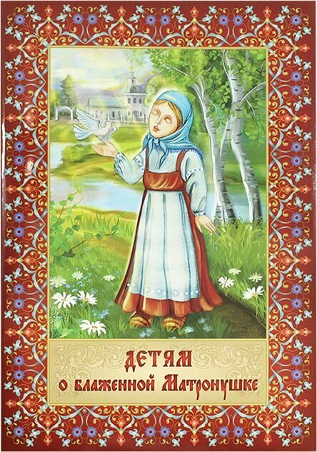 Детям о блаженной Матронушке с раскраской. Покровский ставропигиальный женский монастырь