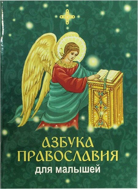 Азбука Православия для малышей. Белорусский Экзархат Московского Патриархата, Минск