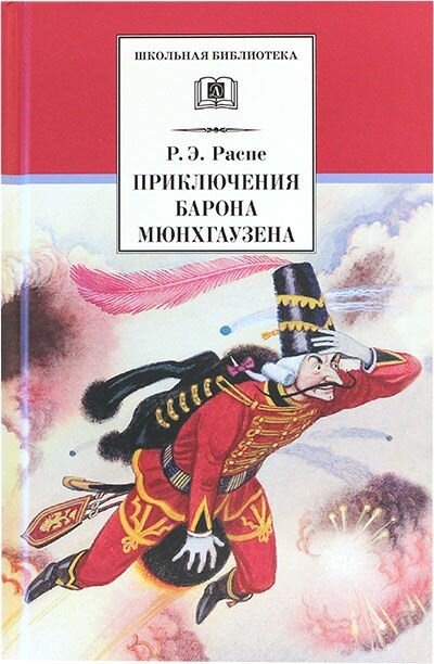 Приключения барона Мюнхгаузена. Рассказы. Распе Рудольф Эрих. Детская литература, Москва