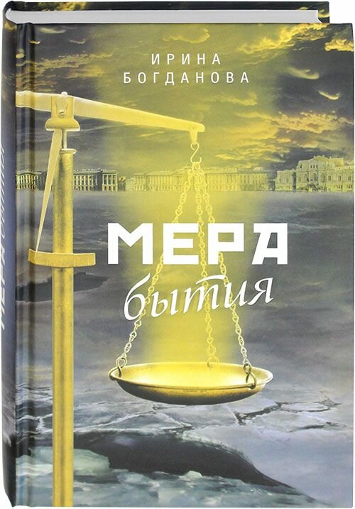 Мера бытия: роман. Богданова Ирина Анатольевна. Сибирская Благозвонница, Москва