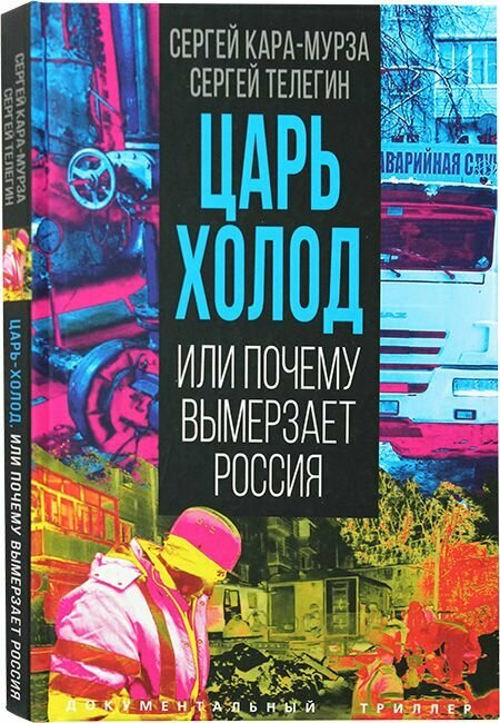 Царь-холод, или Почему вымерзнет Россия. Кара-Мурза Сергей Георгиевич. Родина, Москва