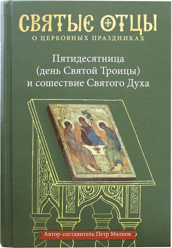 Пятидесятница (день Святой Троицы) и сошествие Святого Духа. Малков Петр Юрьевич. Никея, Москва