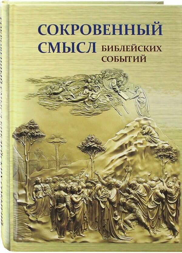 Сокровенный смысл библейских событий. Воробьев Сергей Юрьевич. Свято-Троицкая Сергиева Лавра (стсл)