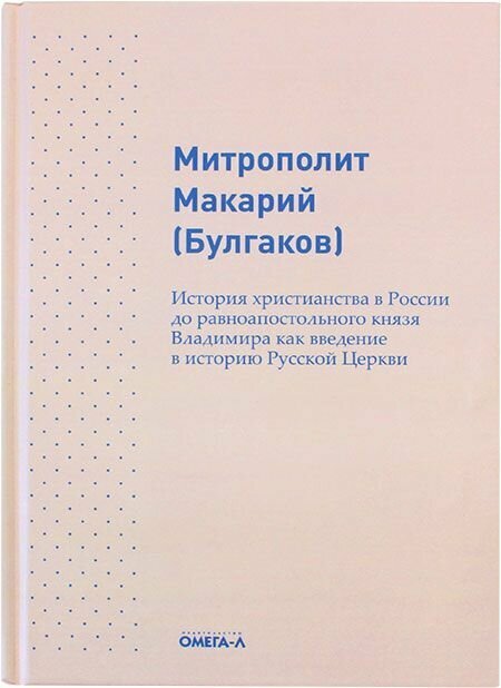 История христианства в России. Макарий (Булгаков), митрополит. Омега-Л, Москва
