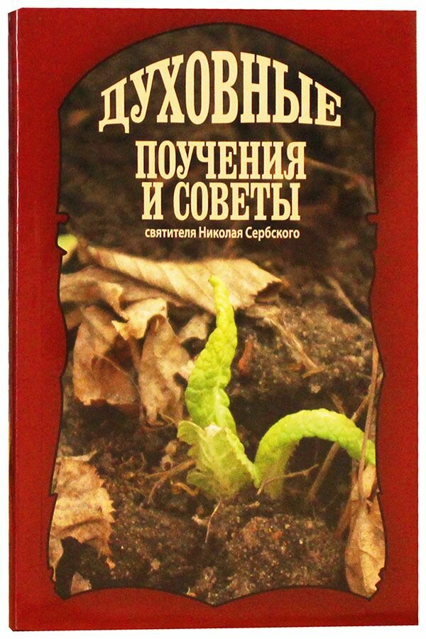 Духовные поучения и советы святителя Николая Сербского. Николай Сербский (Велимирович), святитель. Издательство Дмитрия Харченко