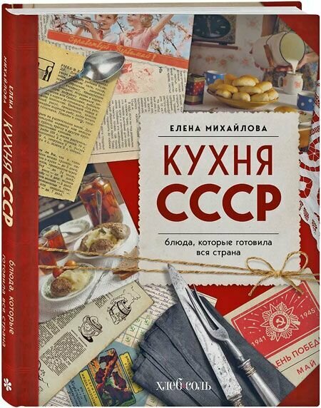 Кухня СССР. Блюда, которые готовила вся страна. Эксмо, Москва
