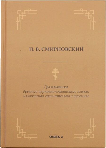 Грамматика древнего церковно-славянского языка, изложенная сравнительно с русским. Омега-Л, Москва