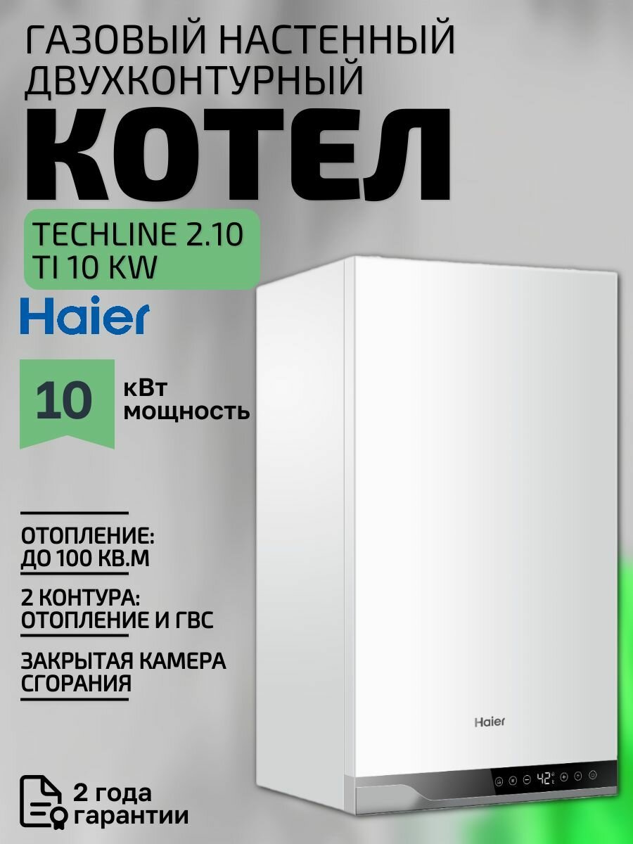Котел газовый настенный Haier TechLine 2.10 Ti 10 kW (2К, закр. к. з.)
